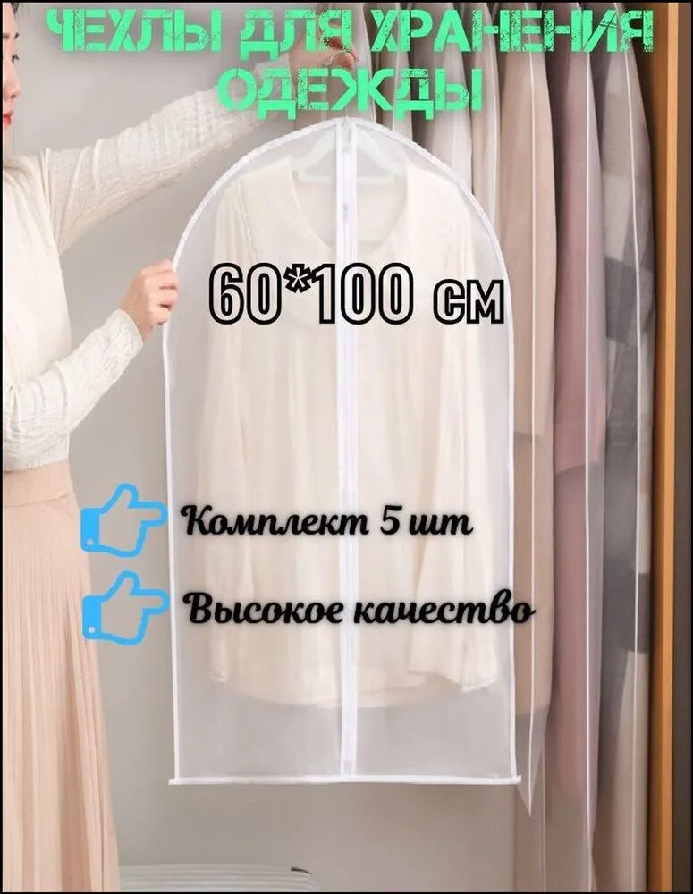 Чехол для одежды 100x60 см, 5 шт