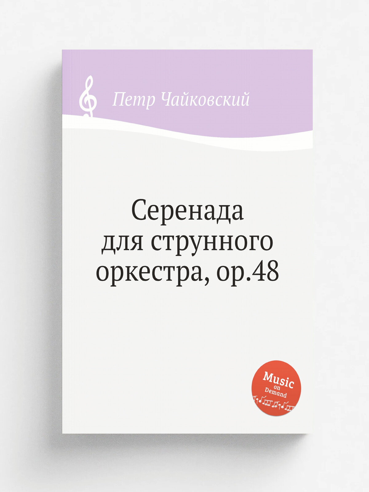 Серенада для струнного оркестра, ор.48