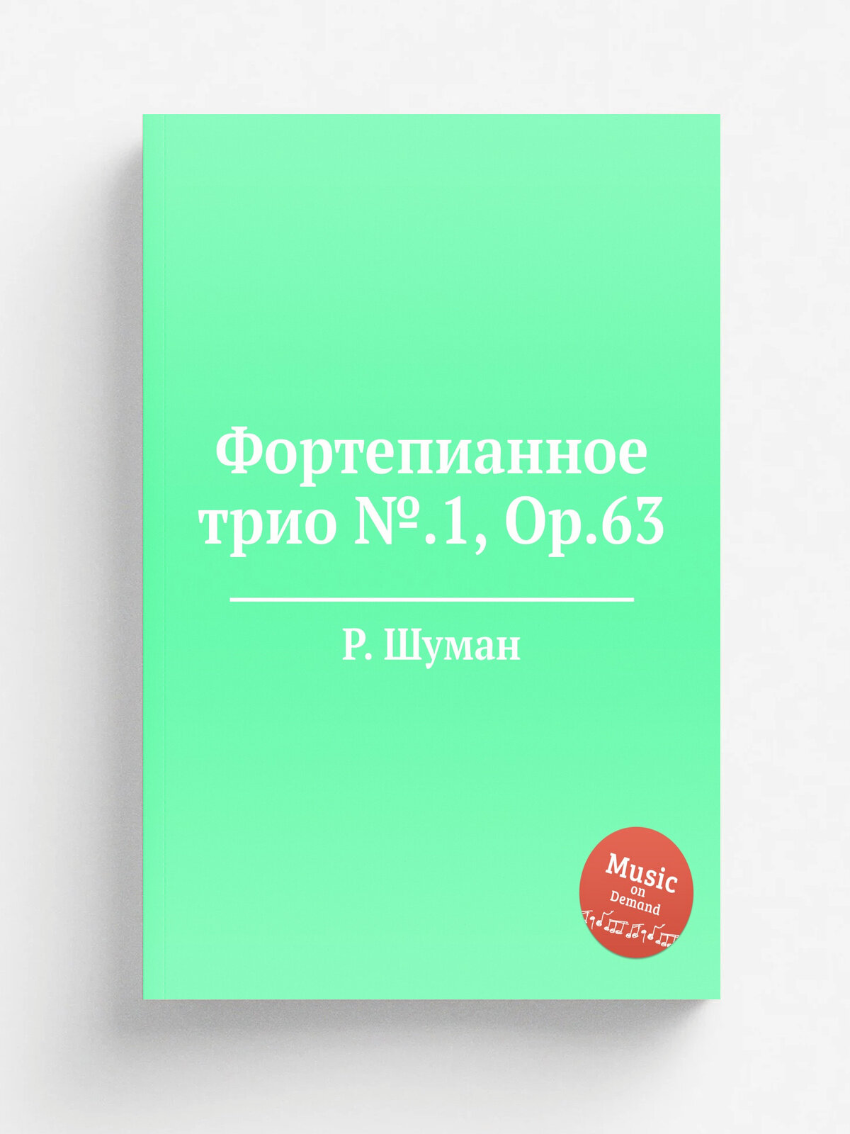 Фортепианное трио №.1, Op.63 | Р. Шуман | 1847 | Репринт