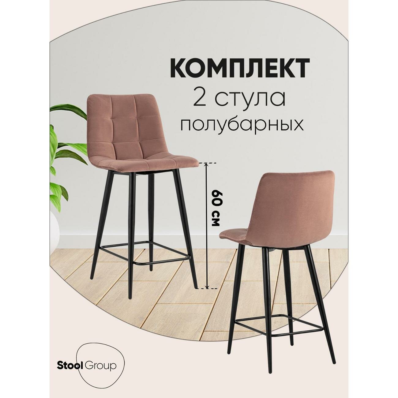 Стул обеденный Stool Group полубарный Джанго велюр пыльно-розовый (комплект