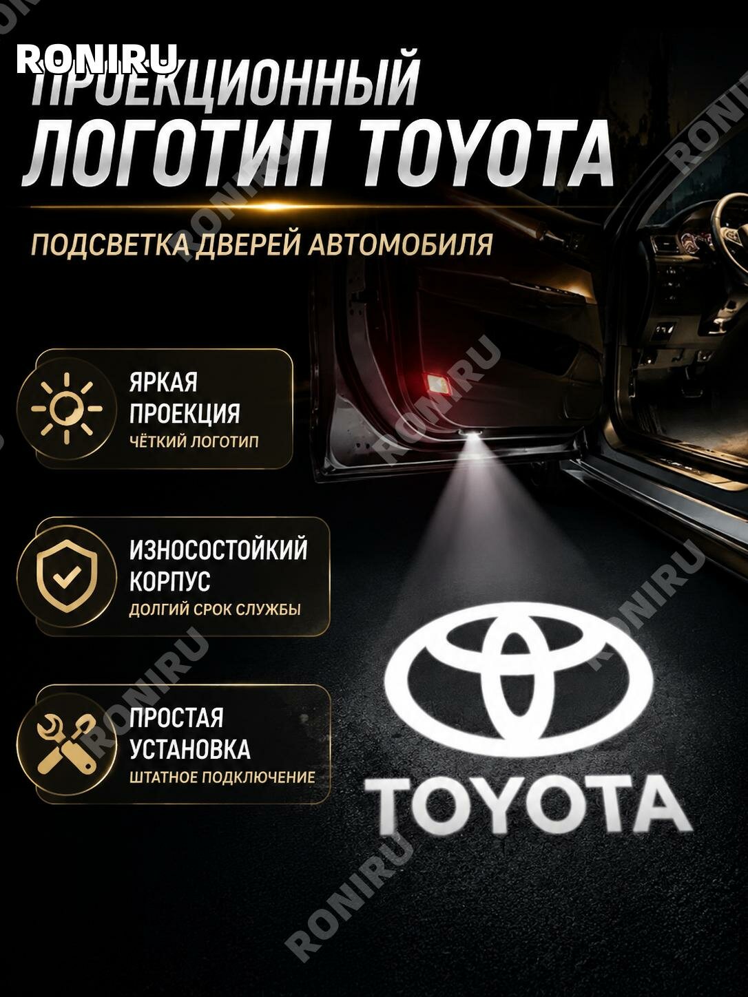 Приветственная подсветка двери для Toyota Corolla