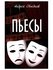 Пьесы