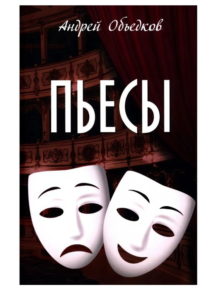 Пьесы