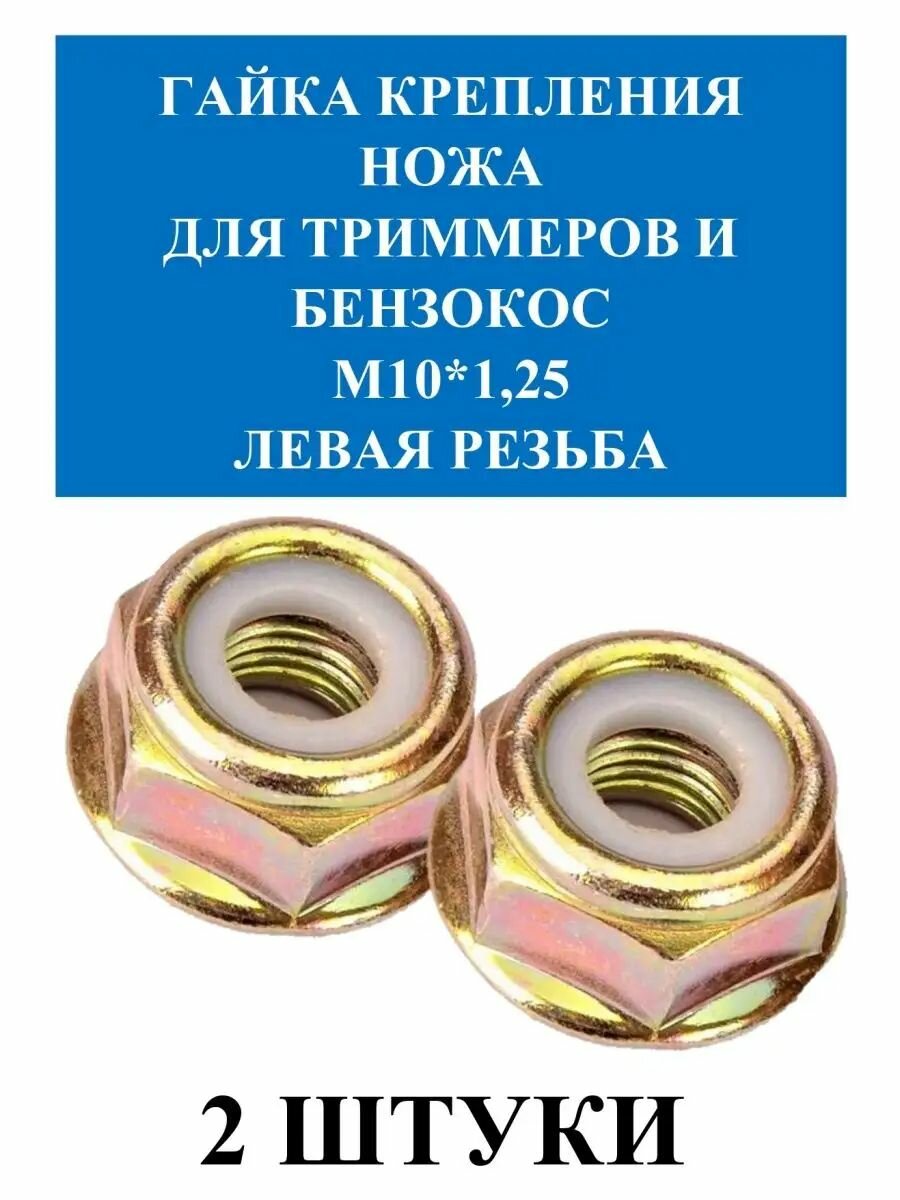 Гайка крепления ножа бензокосы левая М10*1,25 2 шт левая резьба М10х1.25 для триммера крепеж