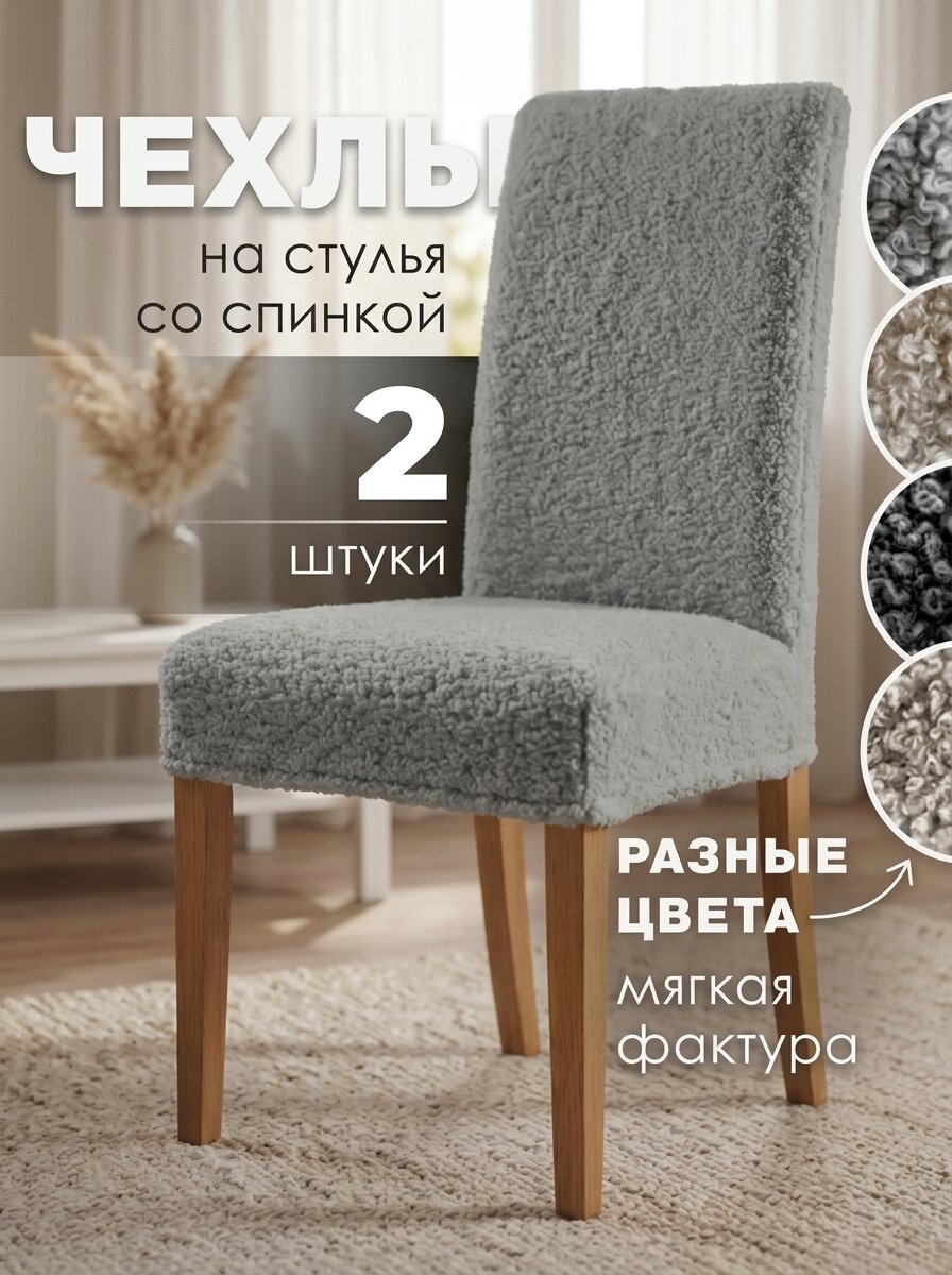 Чехол на стул со спинкой 1 шт универсальный букле для кухни и гостиной