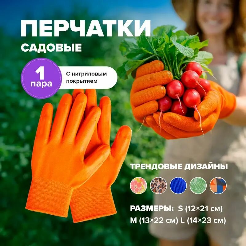 Перчатки садовые с нитриловым покрытием от грязи, влаги и механического воздействия