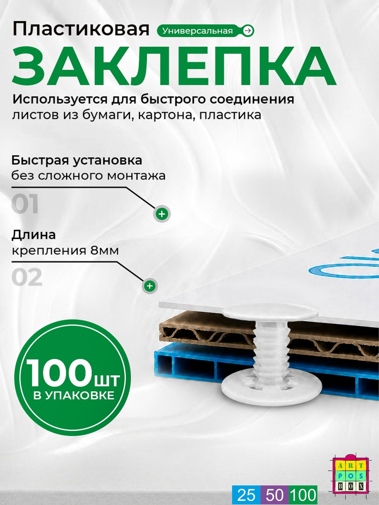 Заклепка пластиковая QUICK LOCK 8 мм. 100 шт. полупрозрачная. Фурнитура для рекламных конструкций. Для картона, пвх, кожи, ткани, оргстекла. ЗЛН
