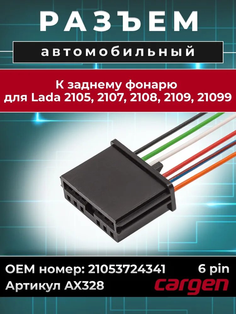 Разъем автомобильный 6 контактов (6 pin) заднего фонаря для Lada ВАЗ 2105 2107 2108 2109 21099 OEM: 21053724341