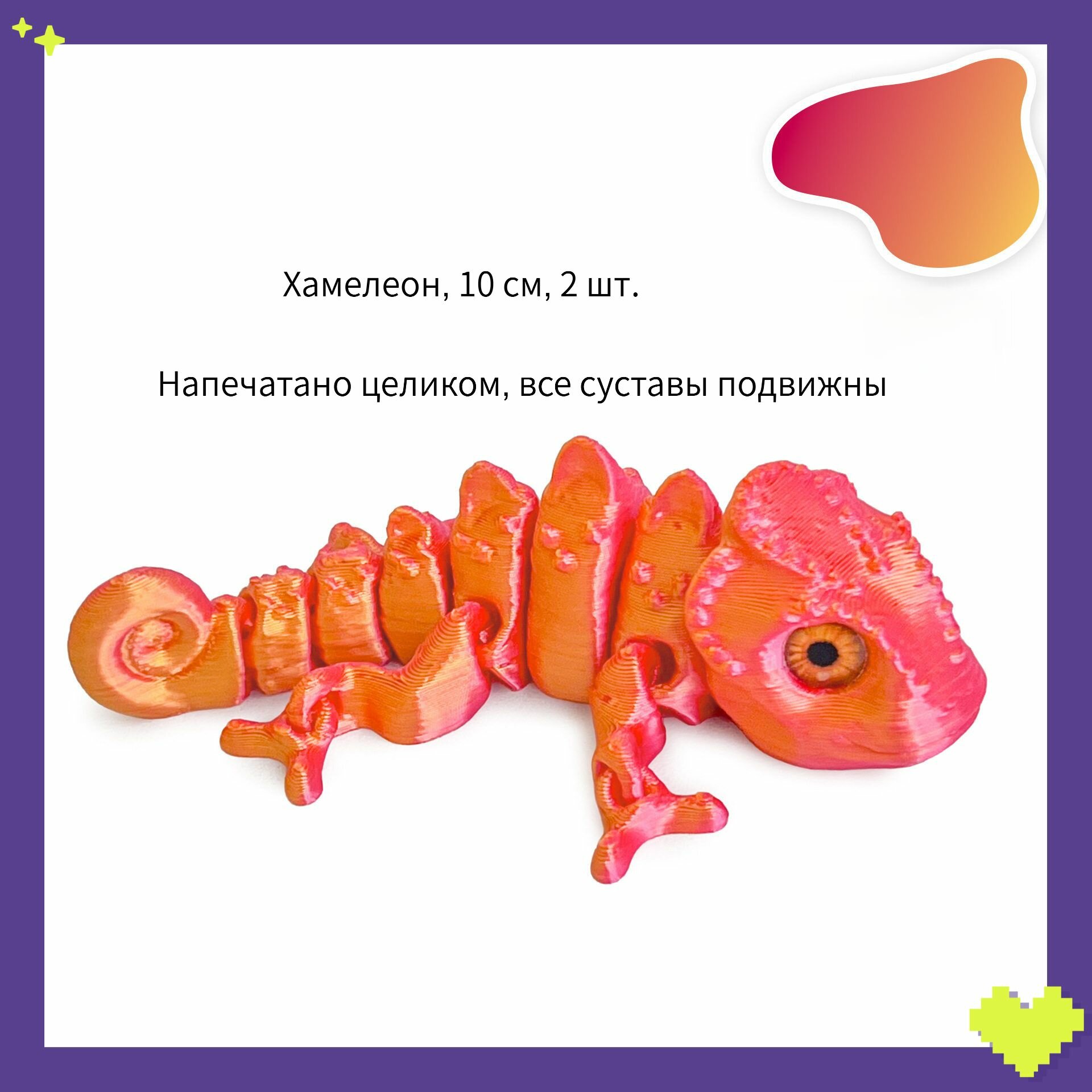 Игрушки 3D-печати: набор хамелеонов 2 шт, с реалистичными глазами и подвижными суставами, фигурка-модель