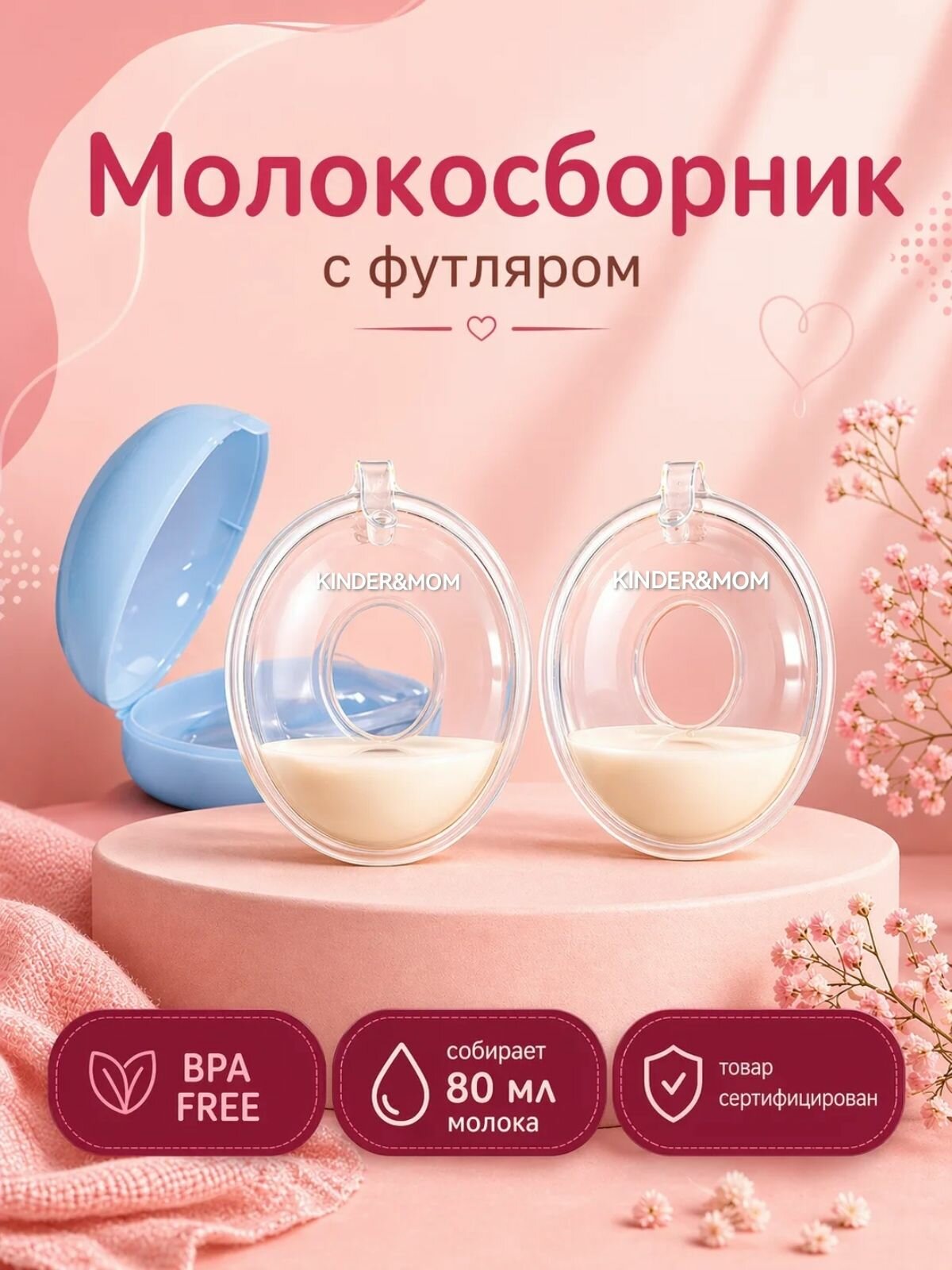 KINDER&MOM Накладка для кормления 2 шт