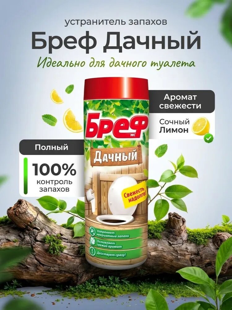 Бреф для унитаза и дачного туалета