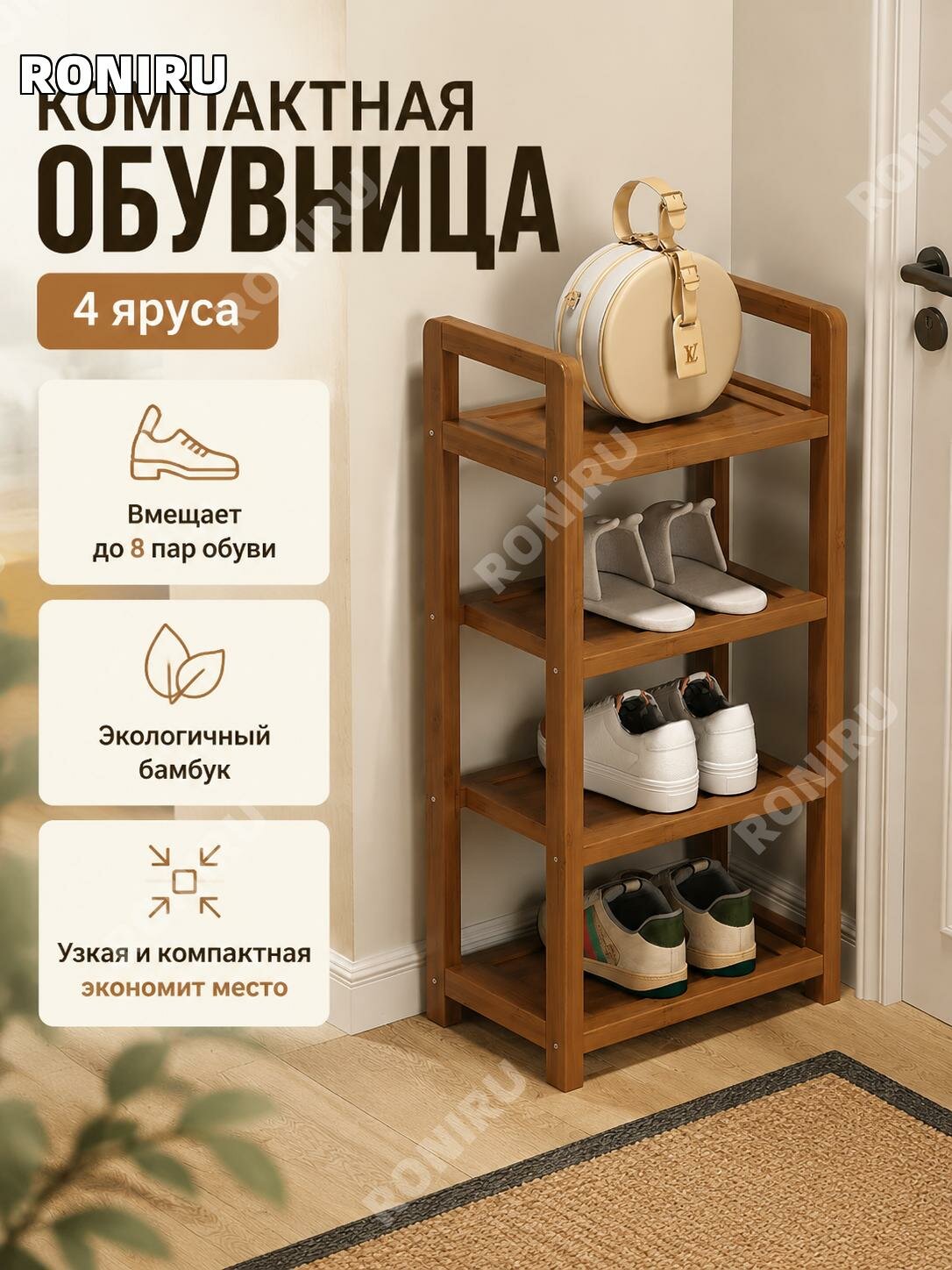 Обувница4-ярусная узкая из бамбука, чайный цвет