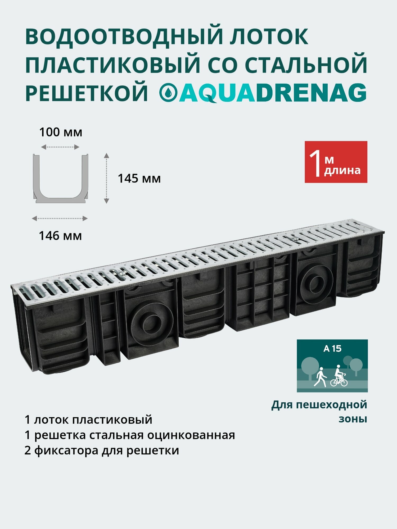 Лоток Aquadrenag Classic AQD, DN100, Н145, с решеткой и крепежом
