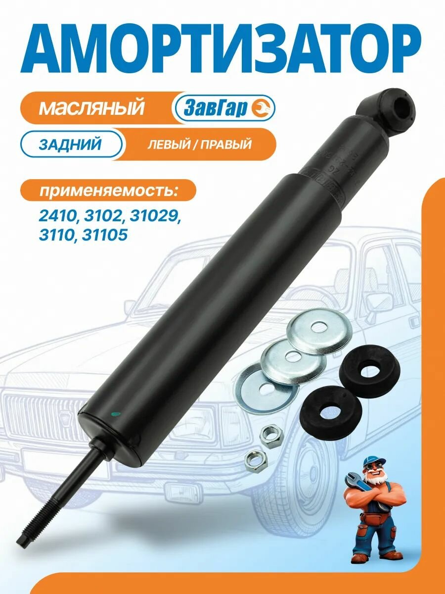 Амортизатор 2410, 3102, 31029, 3110, 31105 задний масляный
