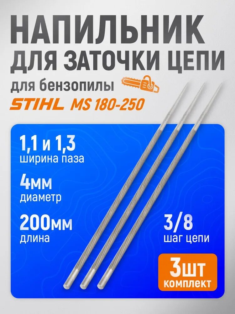 Напильник 4,0 мм 3/8 для заточки цепи пилы (STIHL MS 180 - 250) - 3 шт.