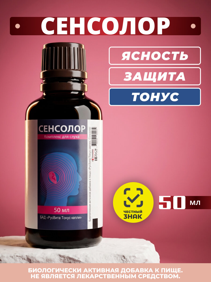 БАД для слуха Сенсолор, активные ингредиенты, натуральный состав, флакон, 50 мл