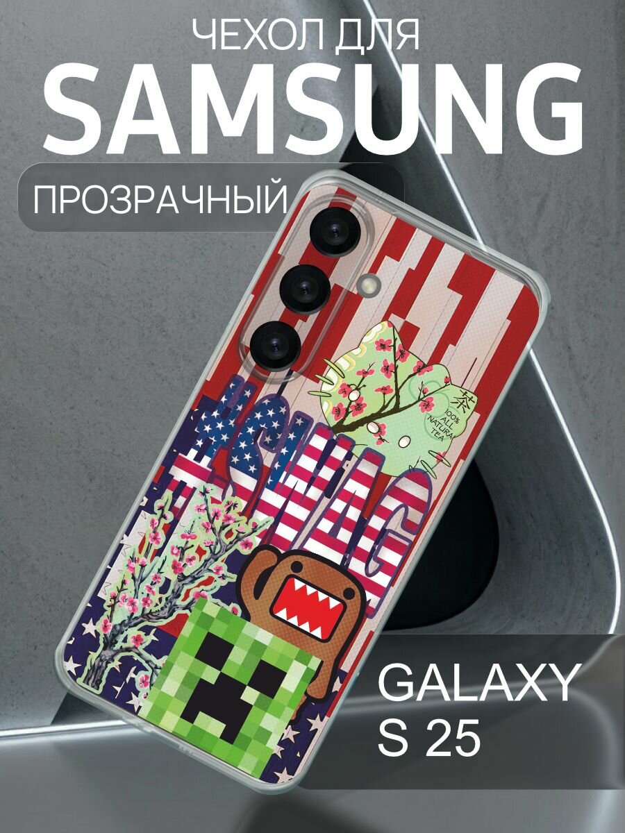 Прозрачный чехол на Samsung Galaxy S25 2к17 эстетика