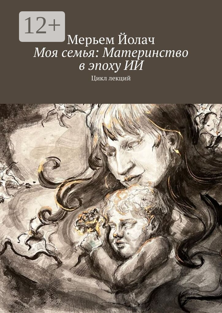 Моя семья: Материнство в эпоху ИИ