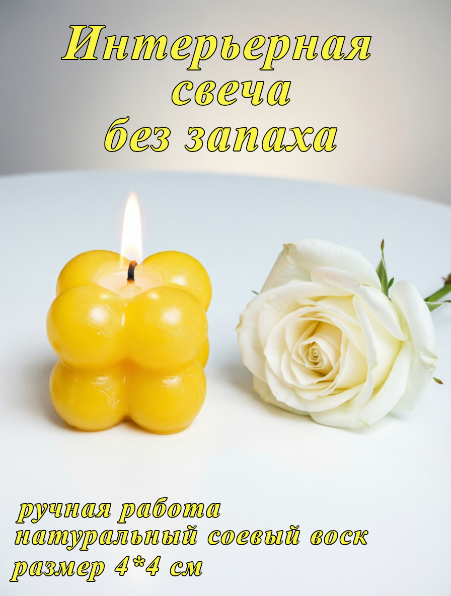 Свеча интерьерная Кубик Бабл маленький желтый без аромата 1 штука