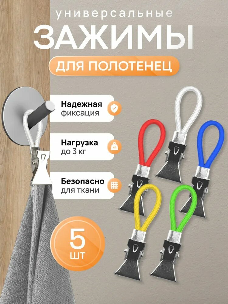 Зажимы для полотенец на петле, набор 5 штук. Держатели для полотенец, прищепки для белья. Крючки для ванной, прищепка на дверь.