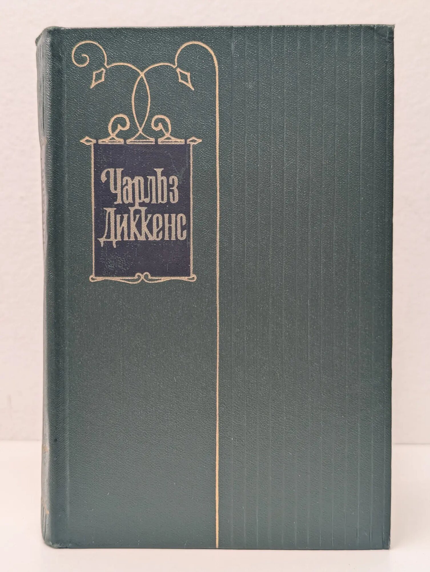 Чарльз Диккенс. Собрание сочинений в 30 томах. Том 27 Диккенс Чарльз 1962