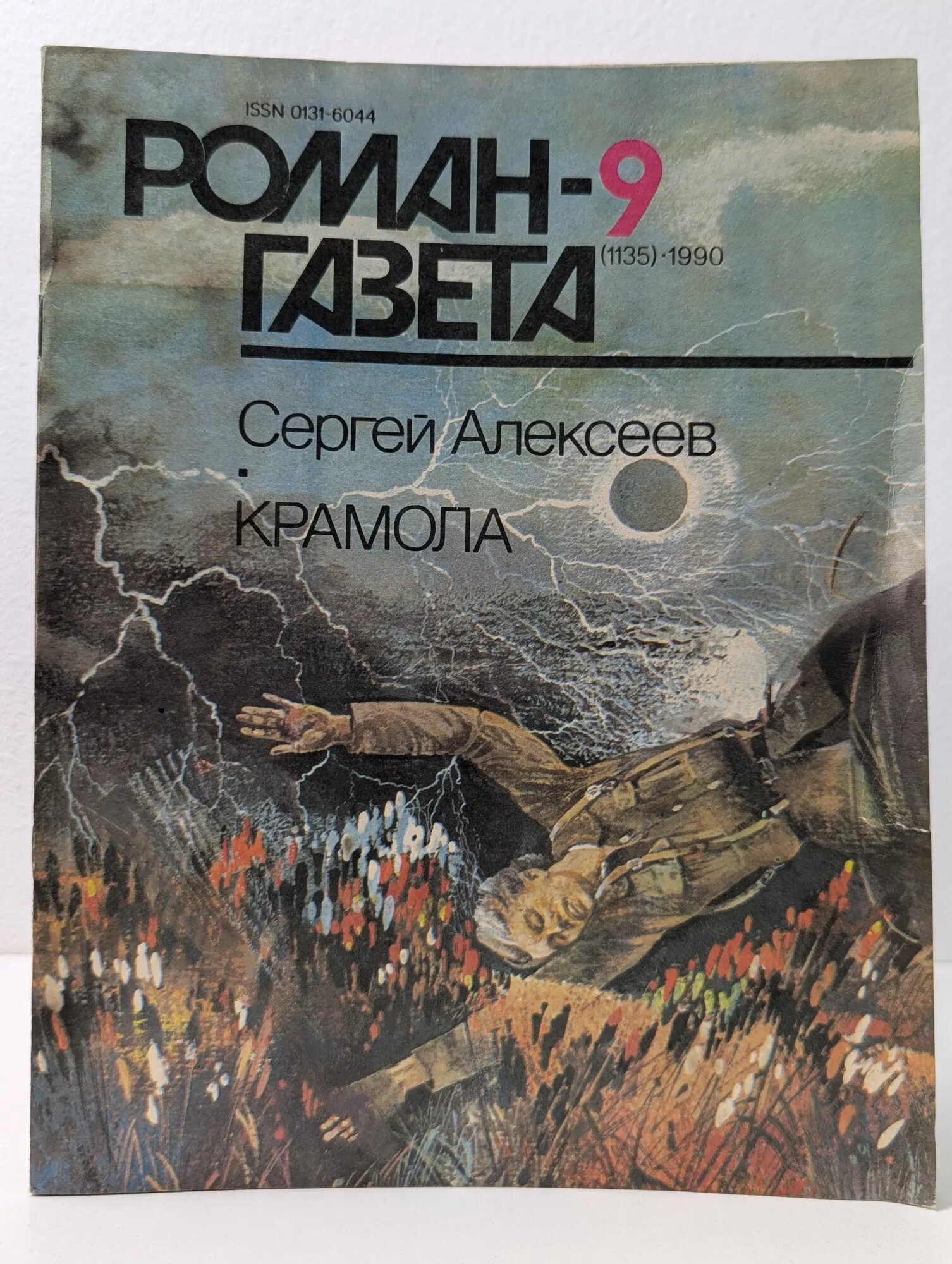 Роман-газета. Выпуск № 9/1990. Крамола Алексеев Сергей Трофимович 1990