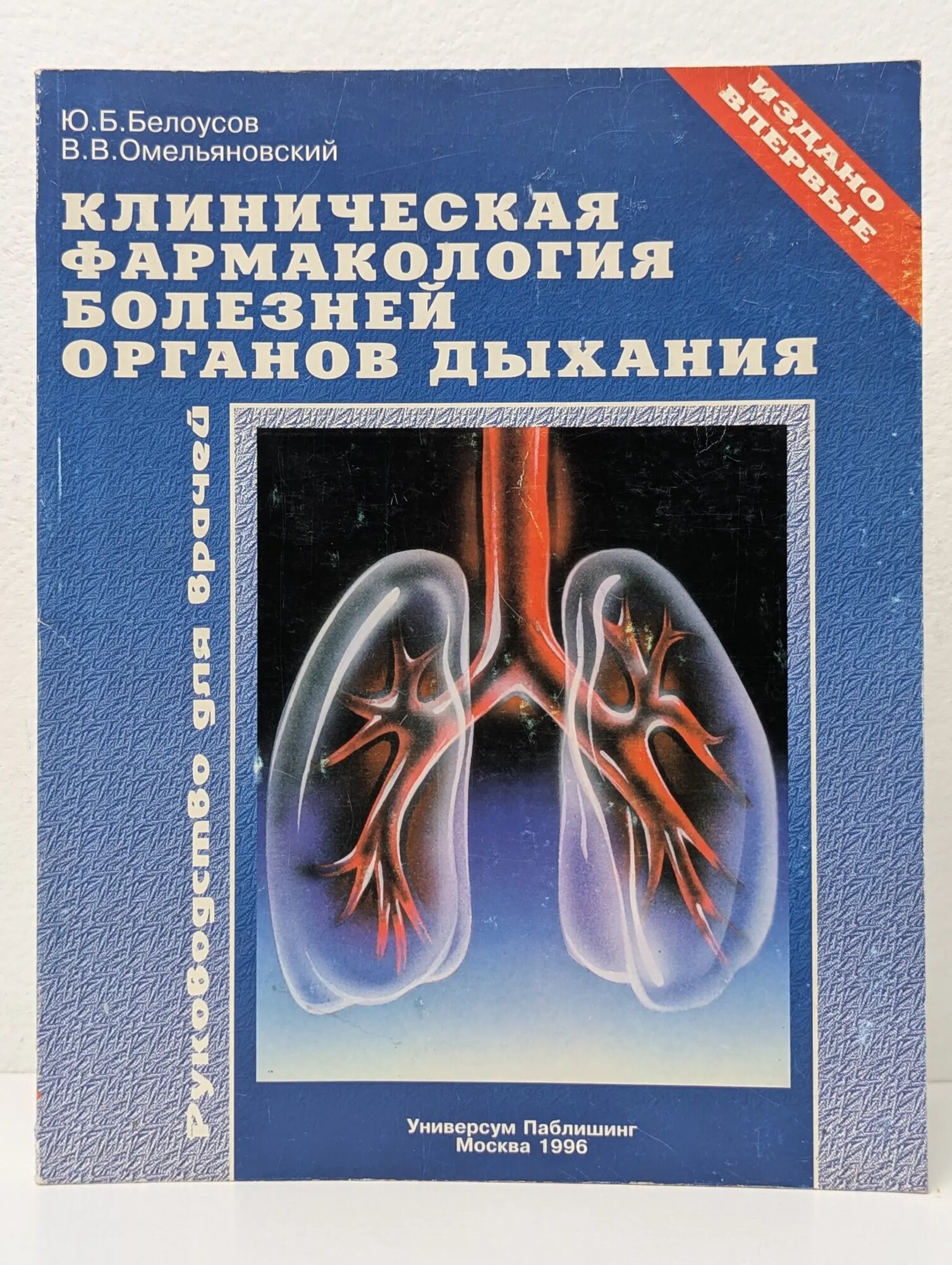 Клиническая фармакология болезней органов дыхания Белоусов Юрий Борисович, Омельяновский В. В. 1996