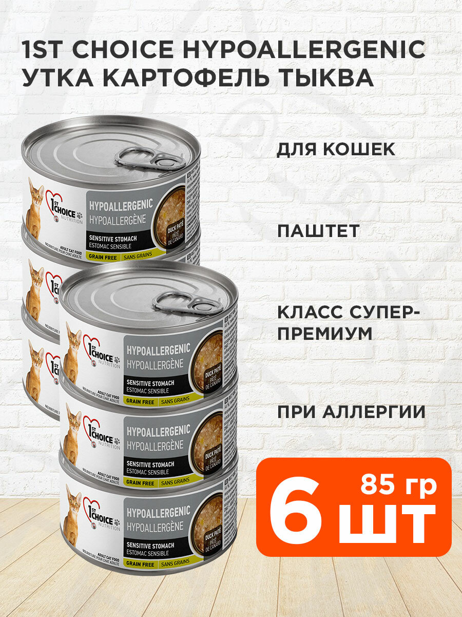 Корм влажный 1st Choice Cat Adult Hypoallergenic беззерновой для взрослых кошек при аллергии, утка картофель и тыква, 85 г х 6 шт