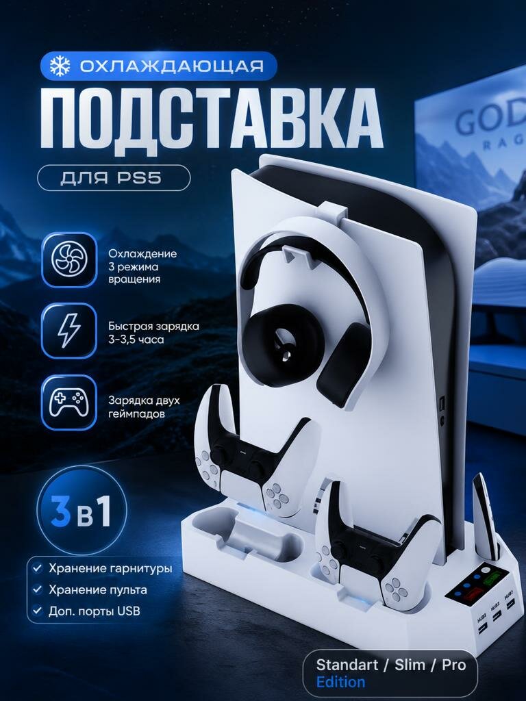 Охлаждающая док-станция Standart/Slim/Pro EDITION, Подставка для PS5, с зарядкой, белая
