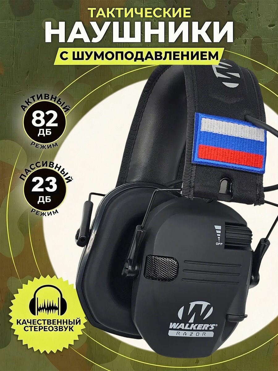 Активные шумоподавляющие наушники Walker's Razor, усиление звука, защита слуха активное шумоподавление звукоусиление слухозащита