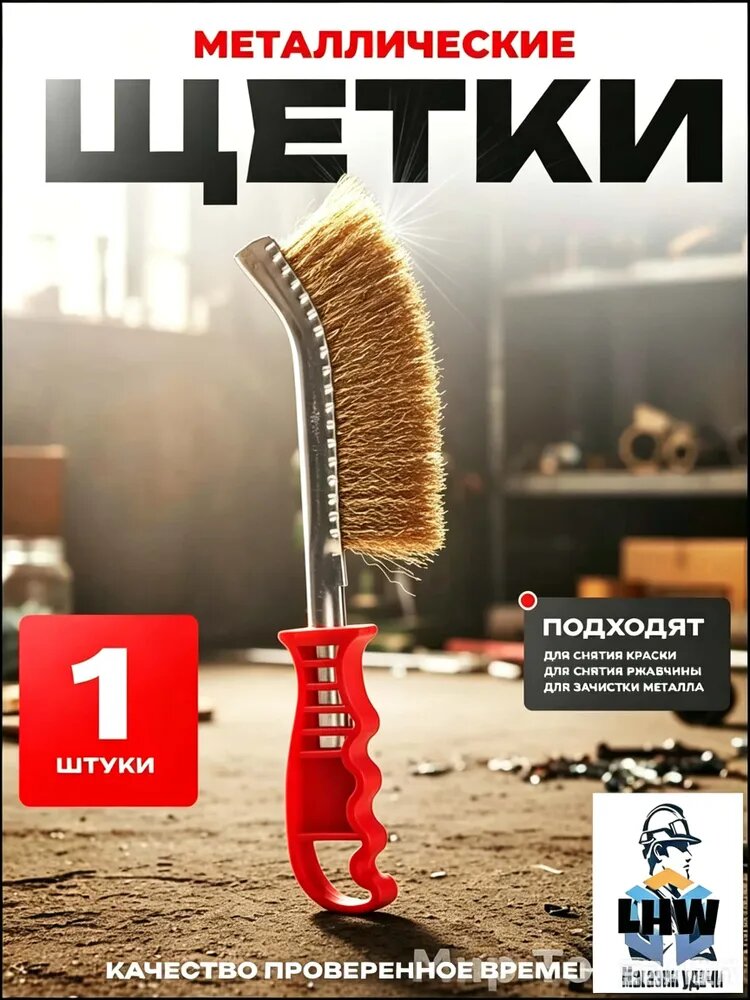 Качественный ручной металлощеточный комплект