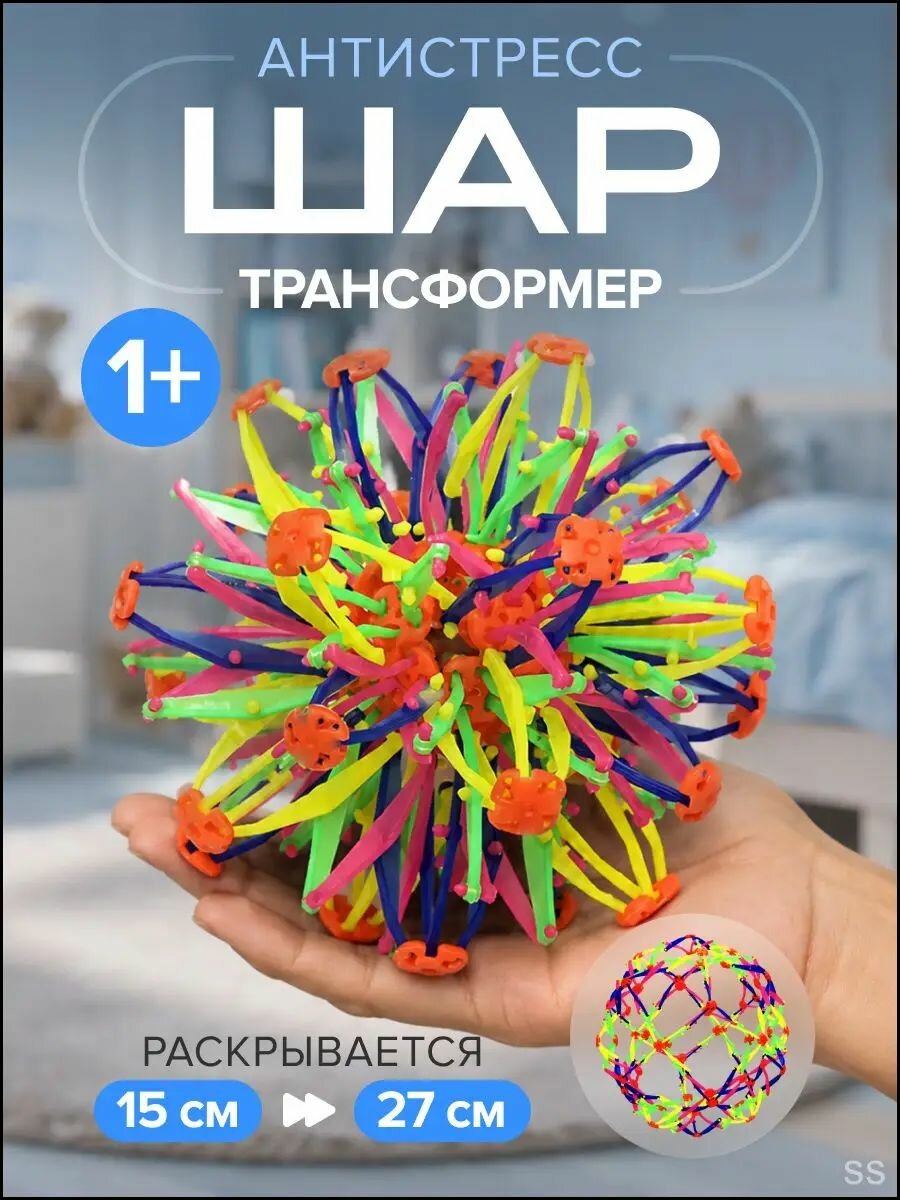 Игрушка детская раскрывающийся шар-трансформер антистресс, сфера Хобермана, игольчатый шар. Развивающая игрушка, мячик для игр на улице 15см / 27см