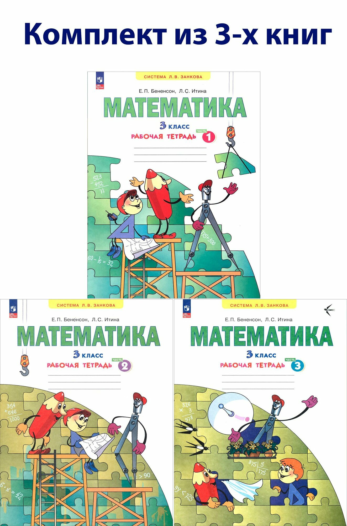 Математика. 3 класс. Рабочая тетрадь. В 3-х частях