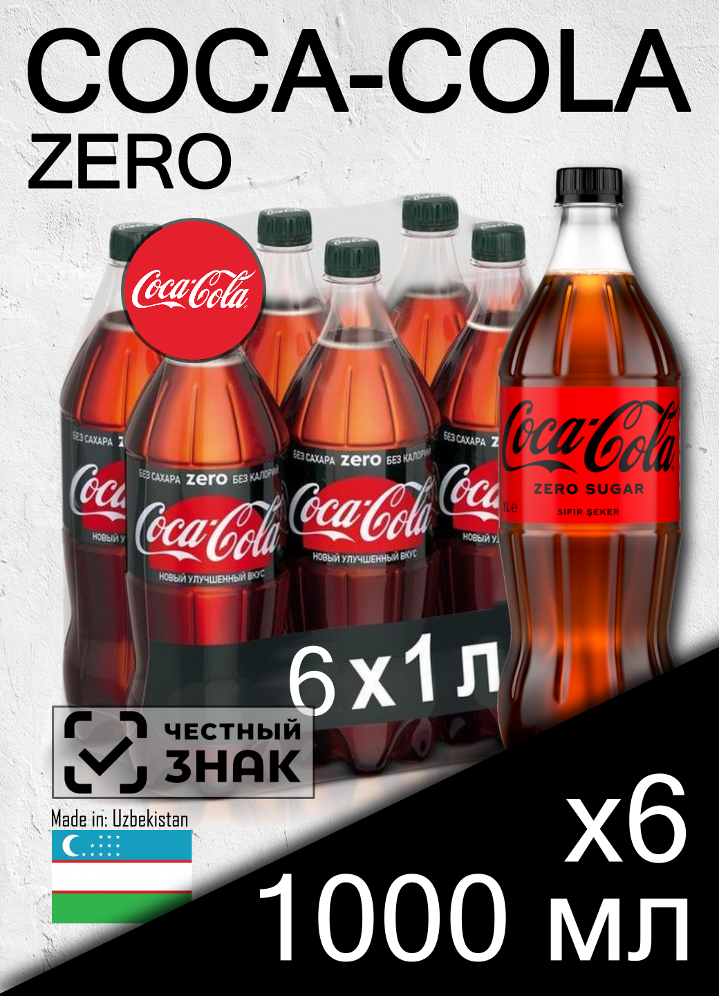 Coca-Cola Zero, 1 л, 6 шт, пластиковая бутылка (Газированный напиток Кока-Кола Зеро, без сахара, Узбекистан)