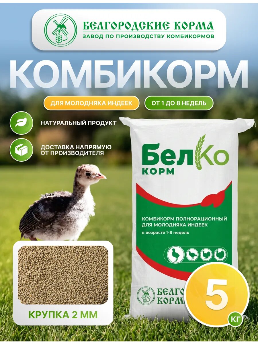 Комбикорм Белгородские корма ПК-11, для индюков, 1-8 недель, крупка, 5кг