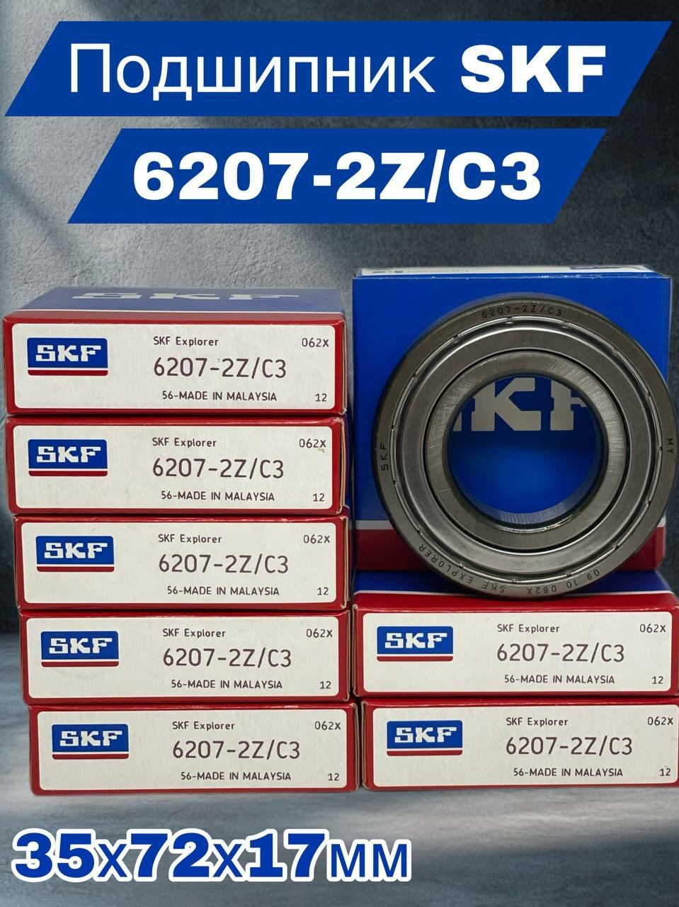 SKF Подшипник шариковый радиальный 6207-2Z/C3 35x72x17мм