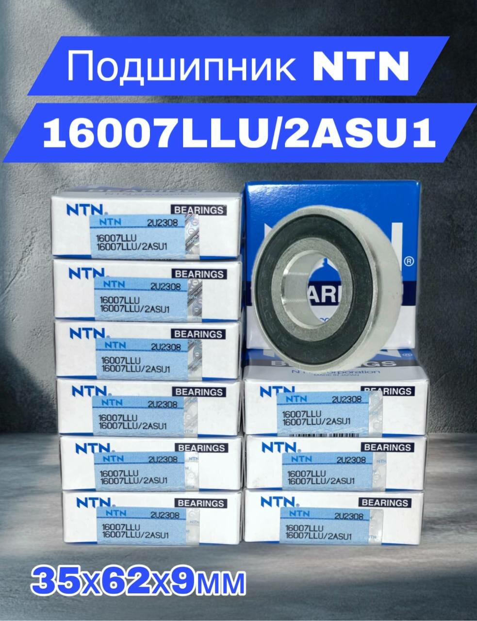 NTN Подшипник шариковый радиальный 16007LLU/2ASU1 35х62х9мм