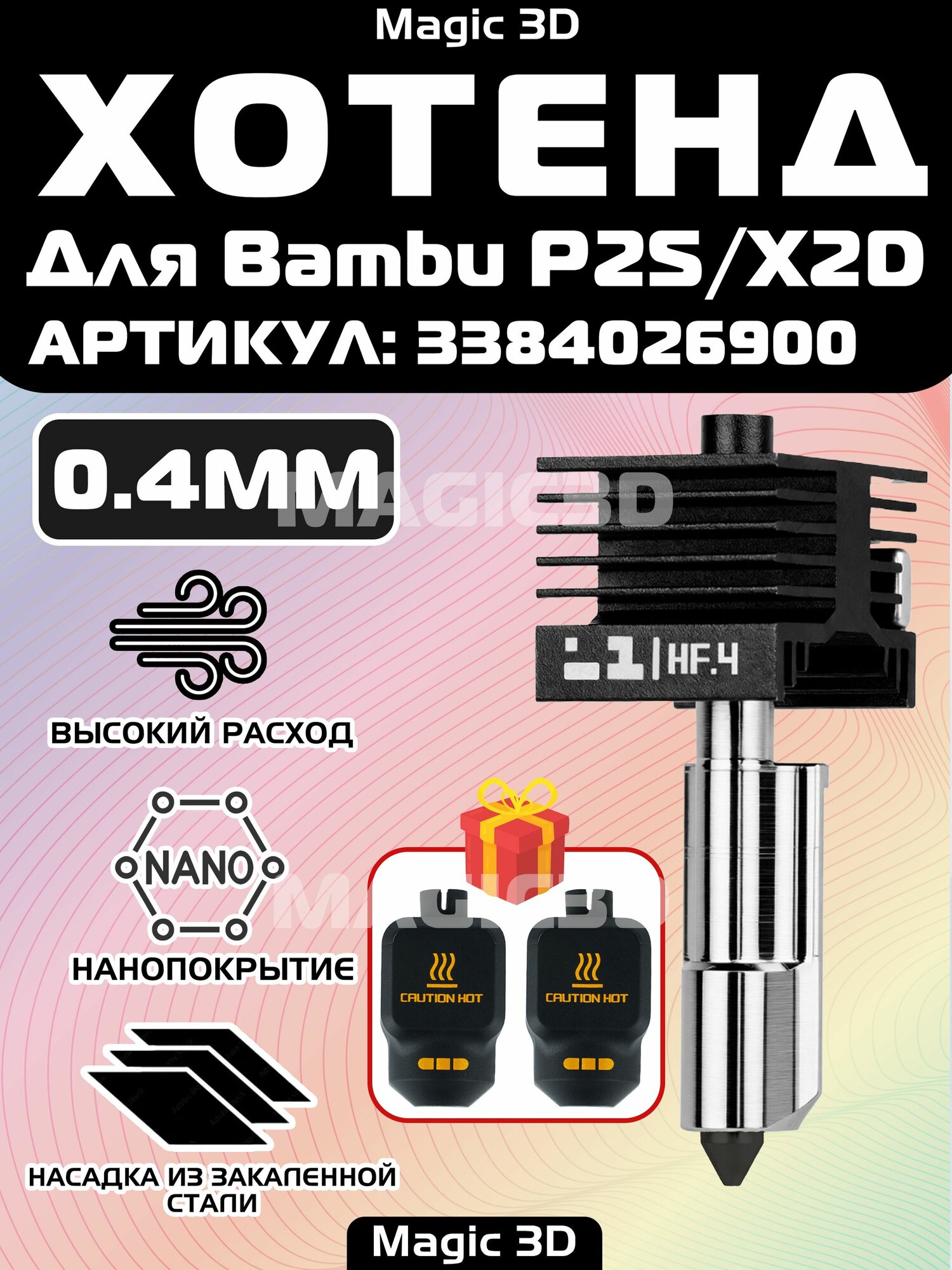 Хотенд (hotend kit) High flow для Bambulab P2S / X2D, Комплект горячего торца, аксессуары для 3d-принтеров bambuboo, Закаленная сталь сопло--0,4 мм высокий поток закаленная сталь сопло 0.4 мм для Bambulab P2S X2D