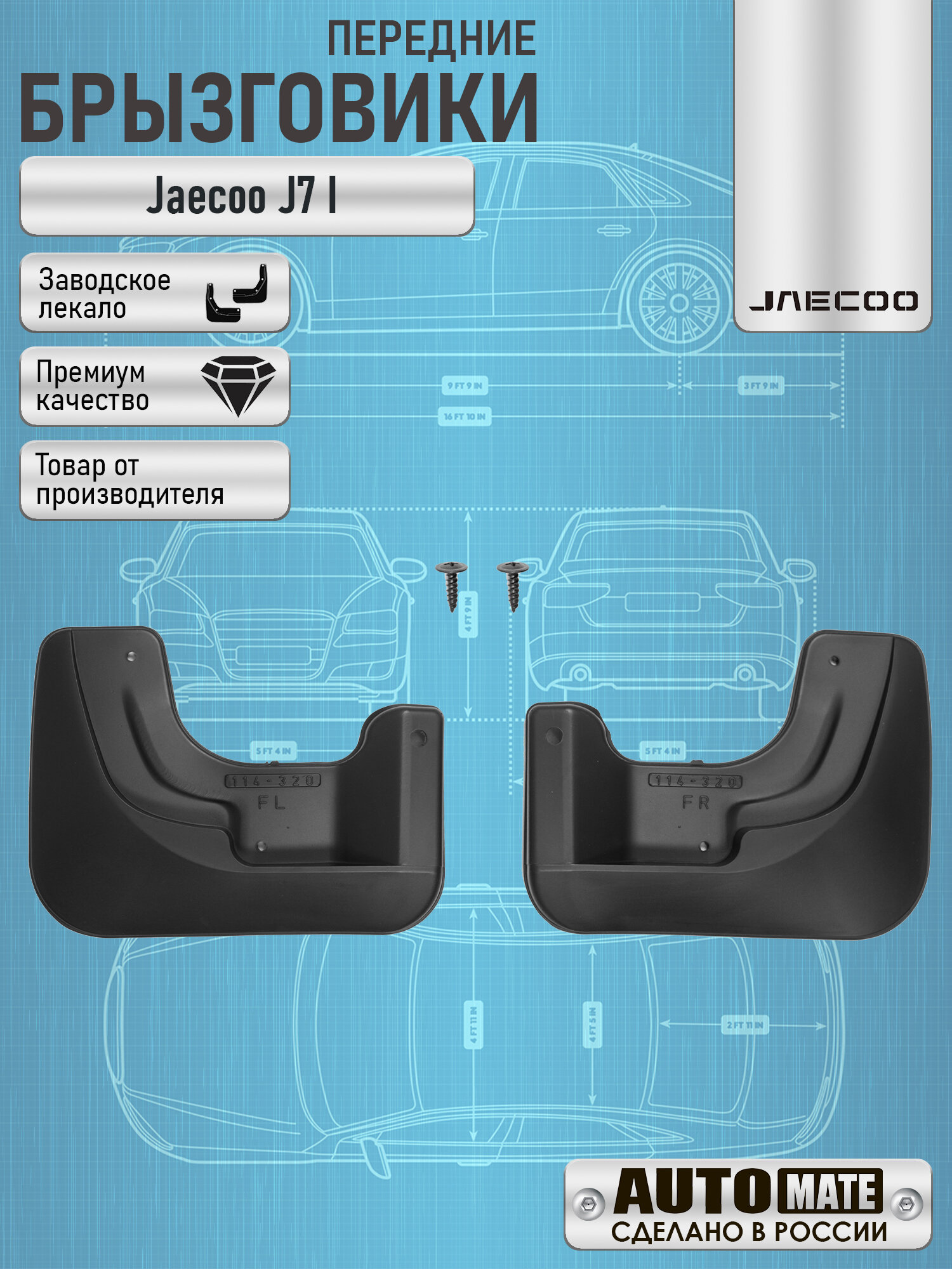 Брызговики для автомобиля Jaecoo J7 I передние, AUTOMATE премиум