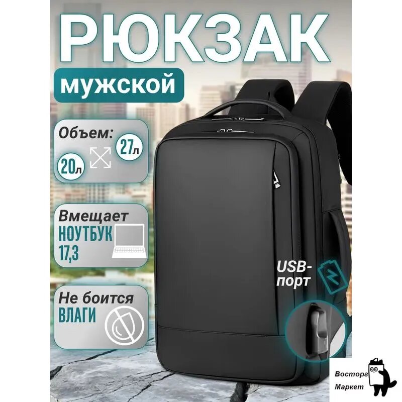 Рюкзак мужской городской 20-27л, для ноутбука 17.3", водонепроницаемый, с USB-портом, черный