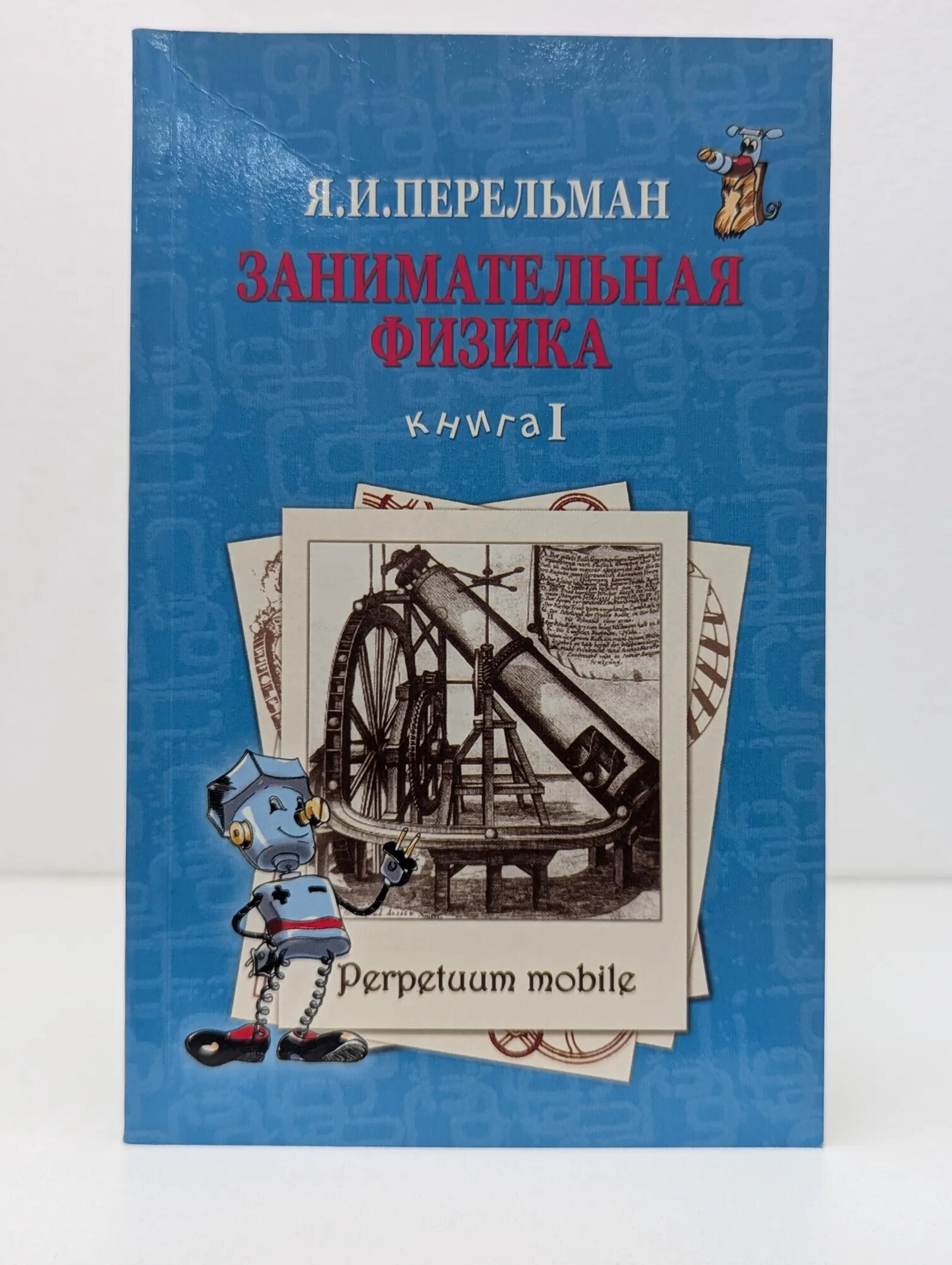 Занимательная физика. Книга 1 Перельман Яков Исидорович 2015