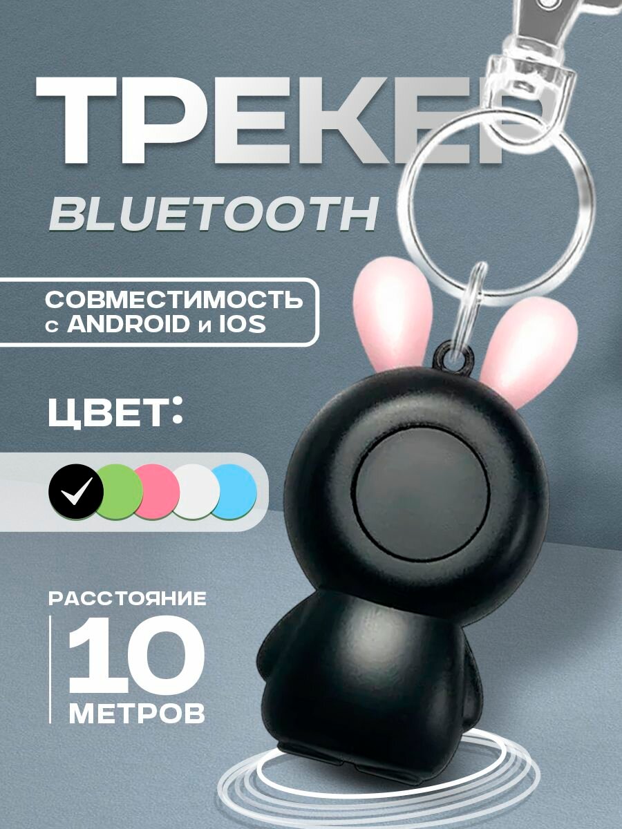 Bluetooth-Трекер для поиска вещей+Bluetooth-кнопка для селфи "Умный зайчик", черный.