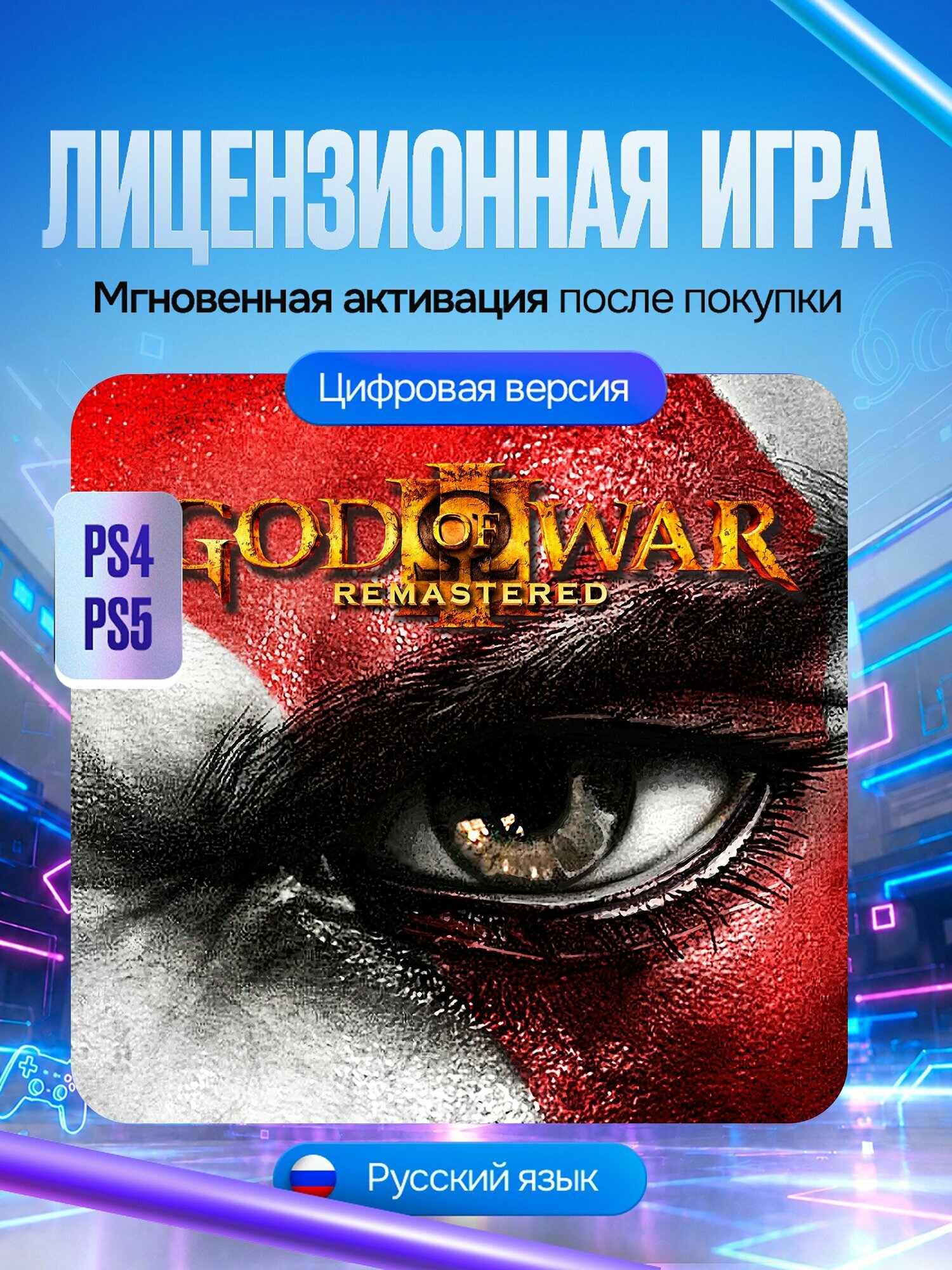 Игра God of War III Обновленная версия для PS4 и PS5, Цифровая версия