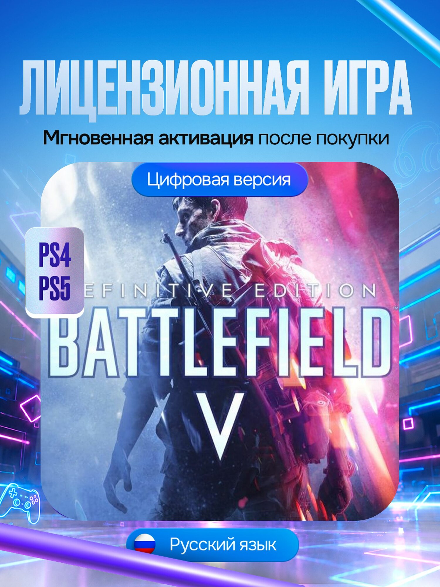 Игра Battlefield V самое полное издание для PS4/PS5, Цифровая версия