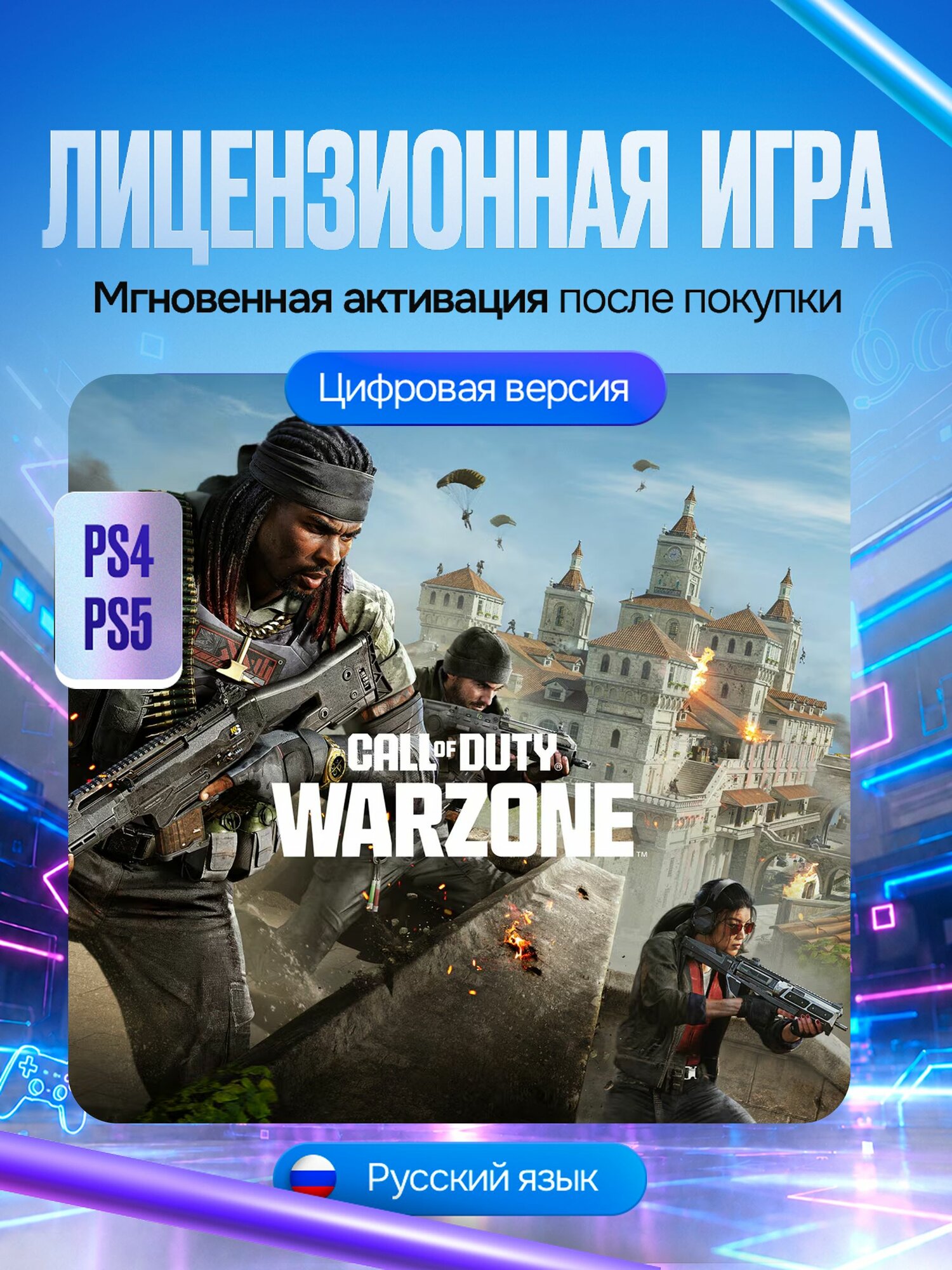 Игра Call of Duty: Warzone для PS4 и PS5, Цифровая версия| PlayStation 4 и PlayStation 5