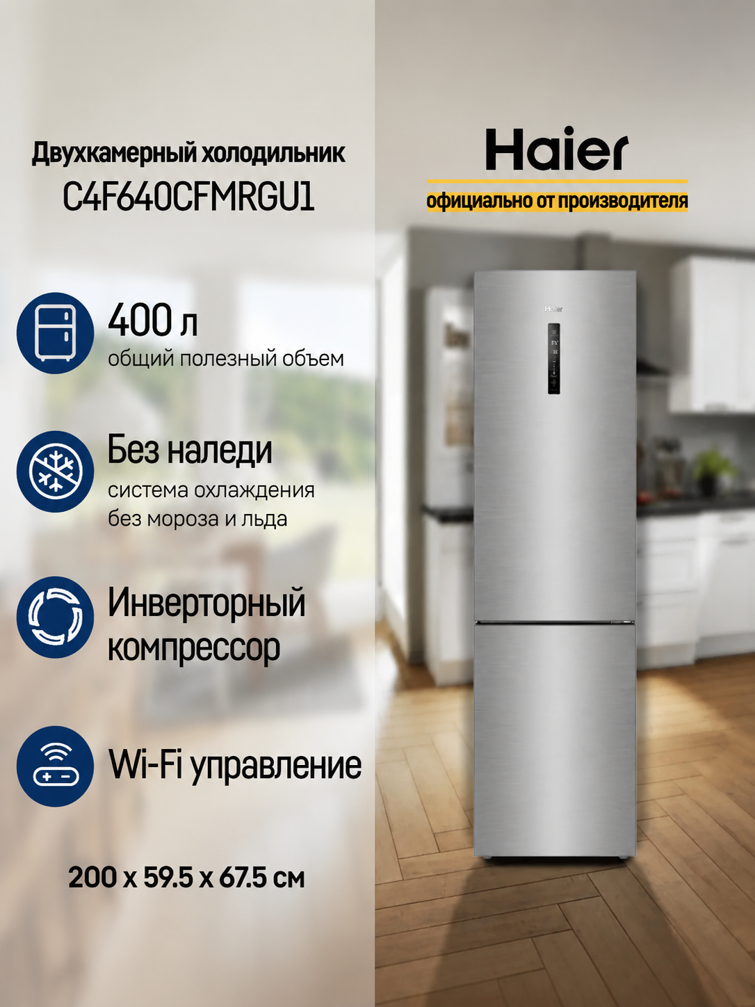 Холодильник Haier C4F640CFMRGU1, инверторный компрессор, система разморозки