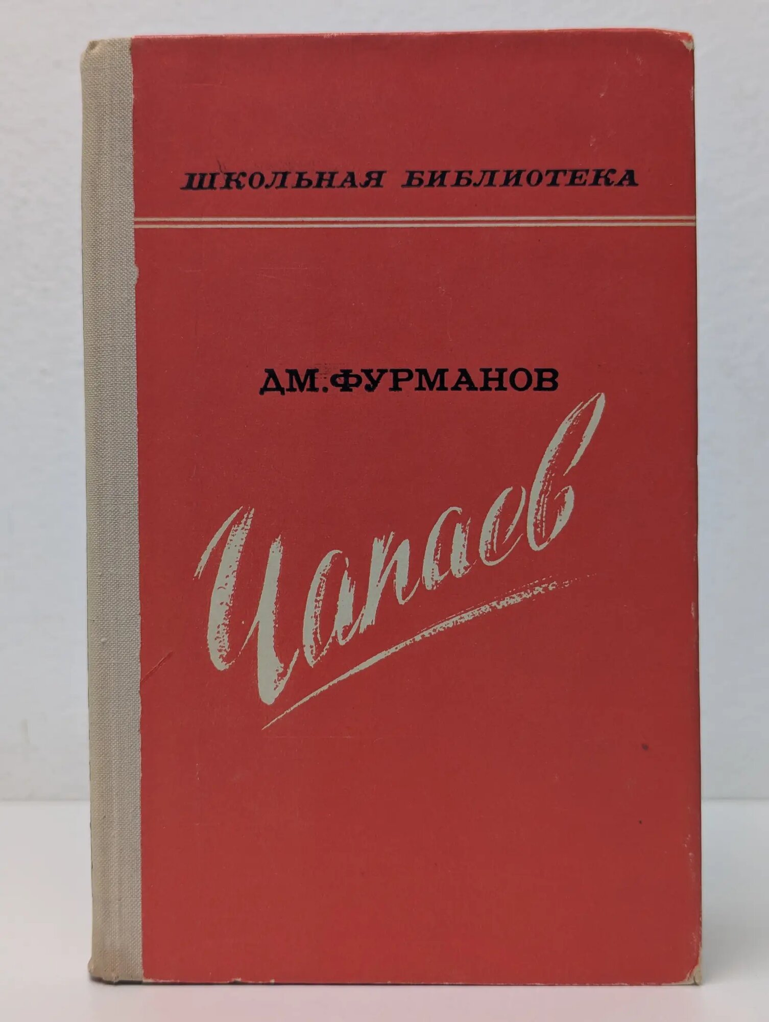 Школьная библиотека. Чапаев Дмитрий Фурманов 1977
