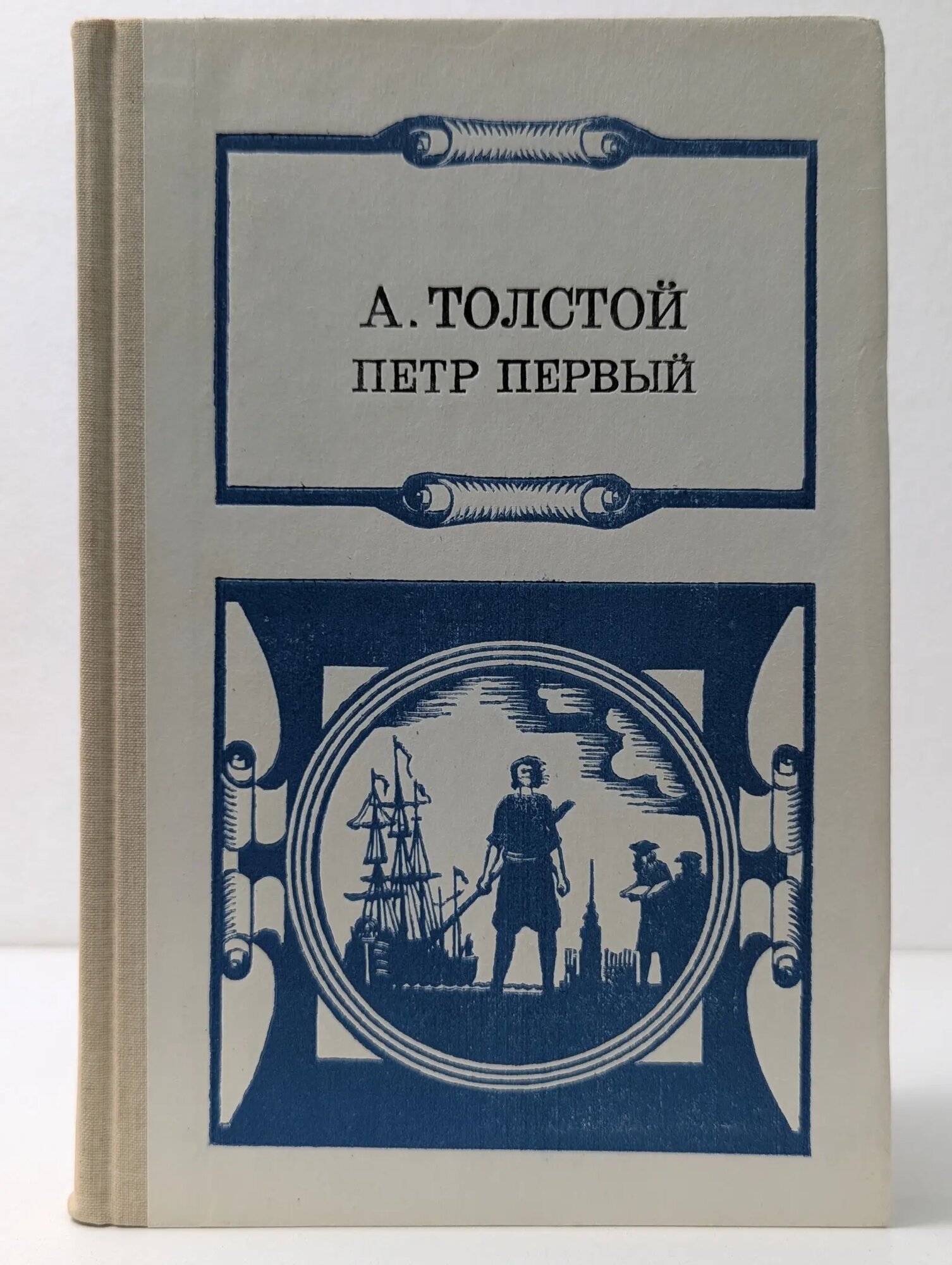 Петр Первый. В 3 книгах. Книга 1 Толстой Алексей Николаевич 1989