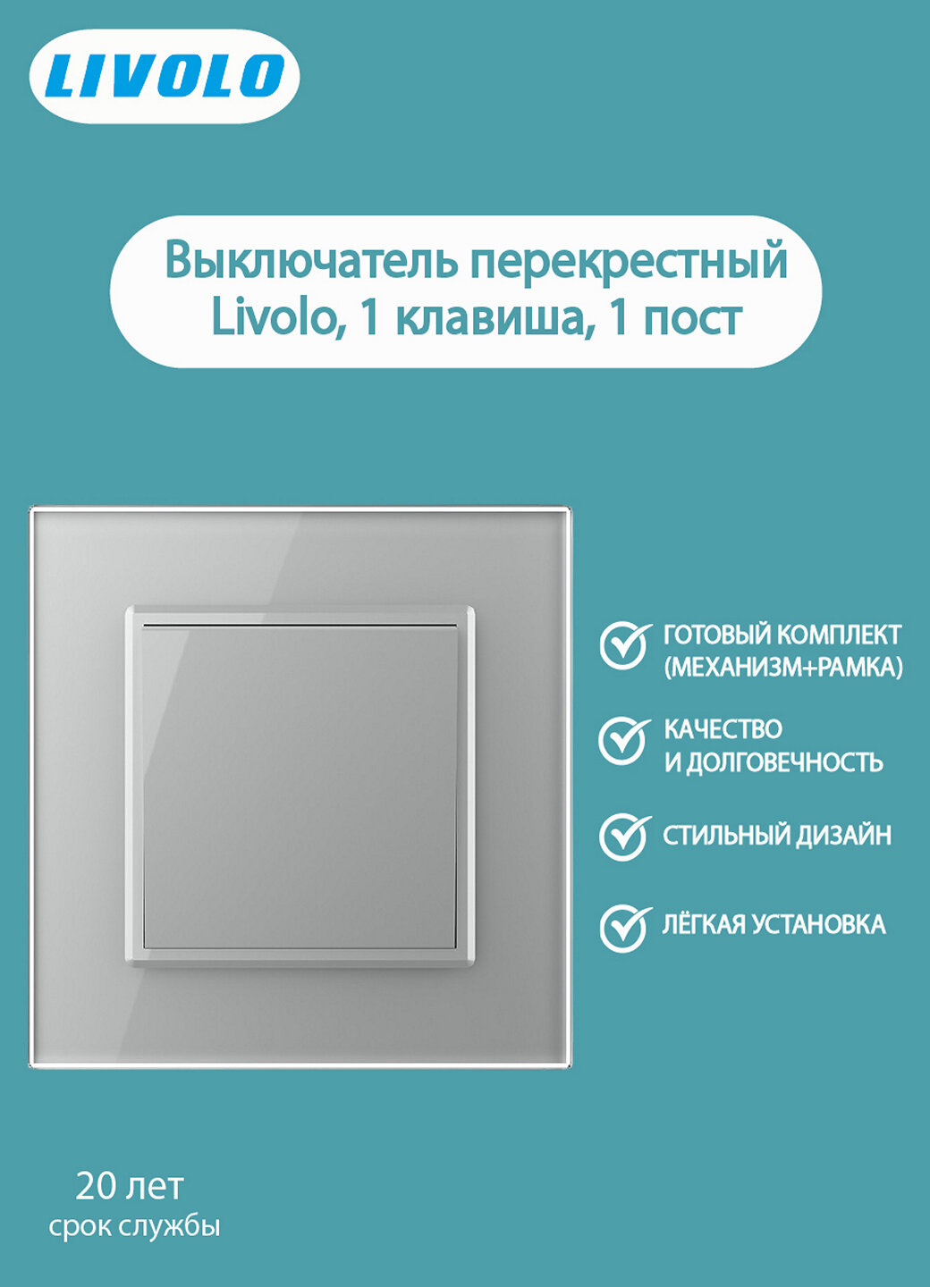 Выключатель Livolo Original VL-C7K1SS-15 комплект: механизм + стеклянная рамка, перекрёстный, одноклавишный, серый, 10А 250В, скрытый монтаж