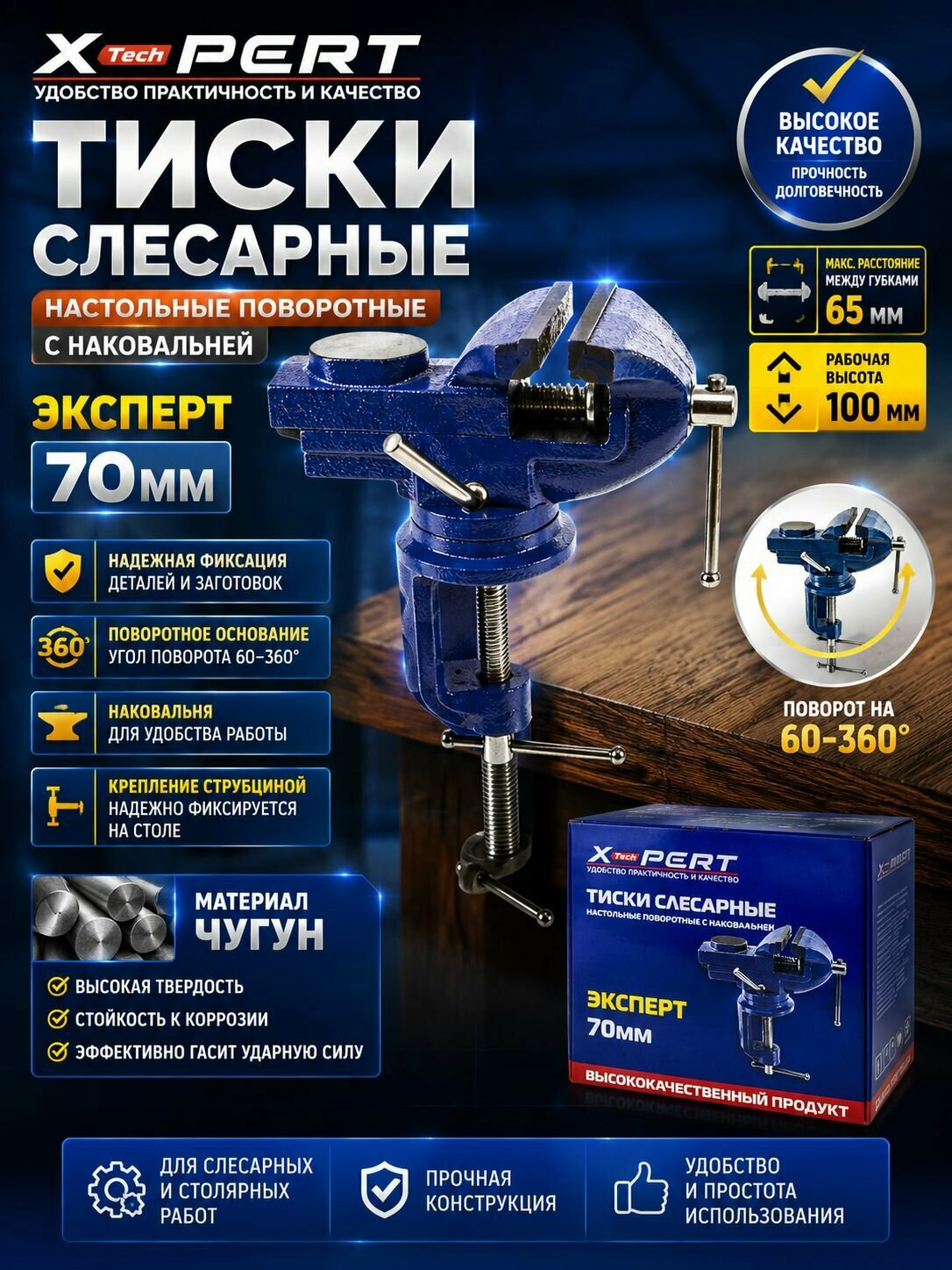Тиски слесарные, настольные, поворотные с наковальней X-PERT, 70 мм.
